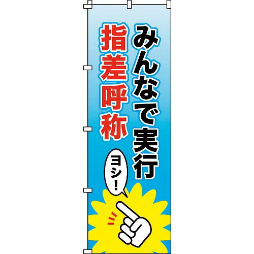 特長：透過性の高い生地を使用しており、裏面からでも表示内容がハッキリ見えます。生地には耐候性に優れたポリエステル素材を使用しています。用途：当該情報の明示、啓発に。仕様：表示内容：みんなで実行・指差呼称縦(mm)：1800横(mm)：600...