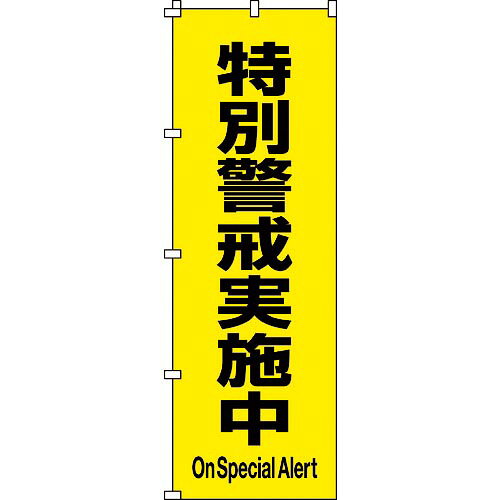 特長：透過性の高い生地を使用しており、裏面からでも表示内容がハッキリ見えます。生地には耐候性に優れたポリエステル素材を使用しています。用途：当該情報の明示、啓発に。仕様：表示内容：特別警戒実施中/On Special Alert縦(mm)：...