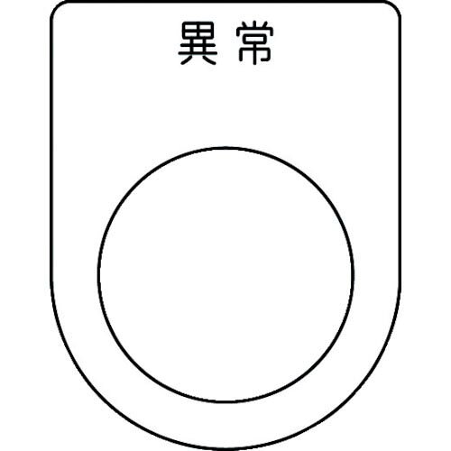 特長：裏面が白地塗装された透明アクリルに文字を裏彫りしているため、文字が消えにくくなっています。用途：配電盤・分電盤・制御盤・電気通信機器・工業機械などに取り付け、その名称・用途・機能を表示します。仕様：表示内容：異常文字色：黒縦(mm)：...