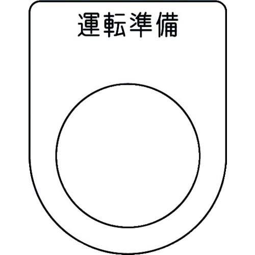 特長：裏面が白地塗装された透明アクリルに文字を裏彫りしているため、文字が消えにくくなっています。用途：配電盤・分電盤・制御盤・電気通信機器・工業機械などに取り付け、その名称・用途・機能を表示します。仕様：表示内容：運転準備文字色：黒縦(mm...
