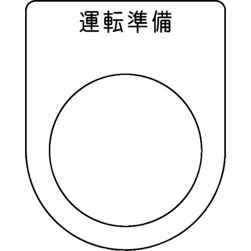 特長：裏面が白地塗装された透明アクリルに文字を裏彫りしているため、文字が消えにくくなっています。用途：配電盤・分電盤・制御盤・電気通信機器・工業機械などに取り付け、その名称・用途・機能を表示します。仕様：表示内容：運転準備文字色：黒縦(mm...