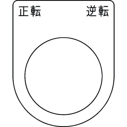 特長：裏面が白地塗装された透明アクリルに文字を裏彫りしているため、文字が消えにくくなっています。用途：配電盤・分電盤・制御盤・電気通信機器・工業機械などに取り付け、その名称・用途・機能を表示します。仕様：表示内容：正転 逆転文字色：黒縦(m...