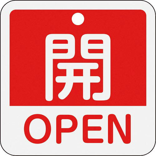 特長：日本語と英語の2ヶ国語が併記された両面仕様のバルブ開閉札です。軽量で耐久性に優れ、高温部でも使用できるアルミ素材を採用しています。用途：あらゆるバルブの設置場所に。仕様：表示内容：開/OPEN縦(mm)：50横(mm)：50厚さ(mm...