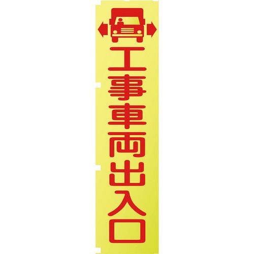 特長：簡単設置で、夕暮れ時の視認性も抜群な蛍光のぼり旗です。現場の注意喚起の他、せまい道路脇に工事看板のかわりとしてご利用いただけます。仕様：表示内容：工事車両出入口縦(mm)：1800横(mm)：450色：蛍光イエロー蛍光ポンジ材質／仕上...