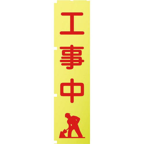 特長：簡単設置で、夕暮れ時の視認性も抜群な蛍光のぼり旗です。現場の注意喚起の他、せまい道路脇に工事看板のかわりとしてご利用いただけます。仕様：表示内容：工事中縦(mm)：1800横(mm)：450色：蛍光イエロー蛍光ポンジ材質／仕上：ポンジ...