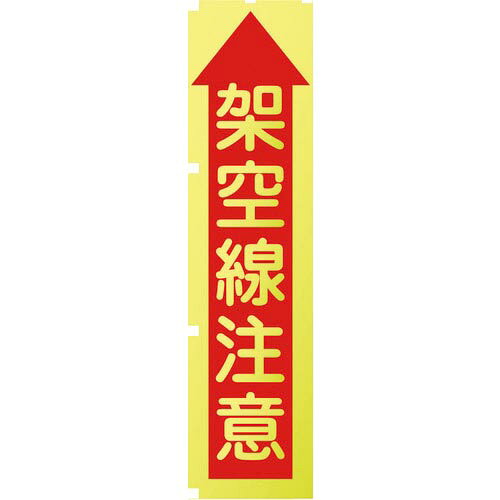 特長：簡単設置で、夕暮れ時の視認性も抜群な蛍光のぼり旗です。現場の注意喚起の他、せまい道路脇に工事看板のかわりとしてご利用いただけます。仕様：表示内容：架空線注意縦(mm)：1800横(mm)：450色：蛍光イエロー蛍光ポンジ材質／仕上：ポ...