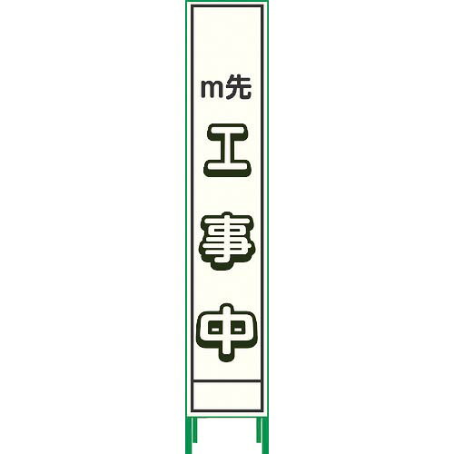 特長：分かりやすい表記で現場の安全を守ります。反射機能と蓄光機能を併せ持っているので従来注意喚起を行えなかった、夜間光源を持たない歩行者への注意喚起をおこなうことが可能です。用途：道路工事での規制表示に。工事現場周辺の安全確保に。仕様：表示...