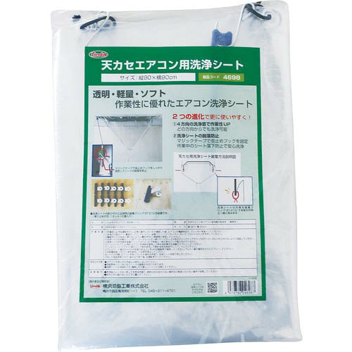 特長：透明、軽量、ソフトで作業性に優れたエアコン洗浄シートです。4方向の洗浄窓で、どの方向からでも洗浄可能なので作業性がアップします。洗浄シートの脱落防止付で、マジックテープで仮止めフックを固定でき、作業中のシートの落下を防止します。用途：...