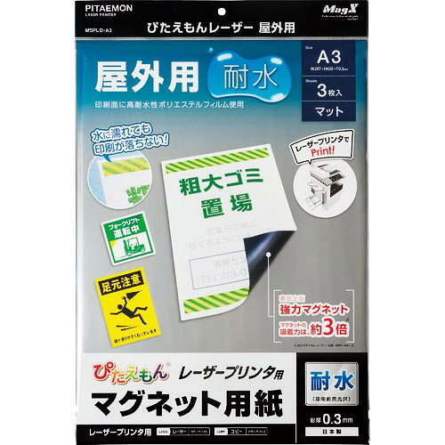 特長：レーザープリンター用で印刷できる超薄型マグネットです。耐水性フィルム使用だから、印刷が落ちずに屋外でも使えます。ハサミやカッターでカットできます。用途：屋外サインに工場のスチール棚に作業工程表にPOPに仕様：長さ(mm)：420厚さ(...