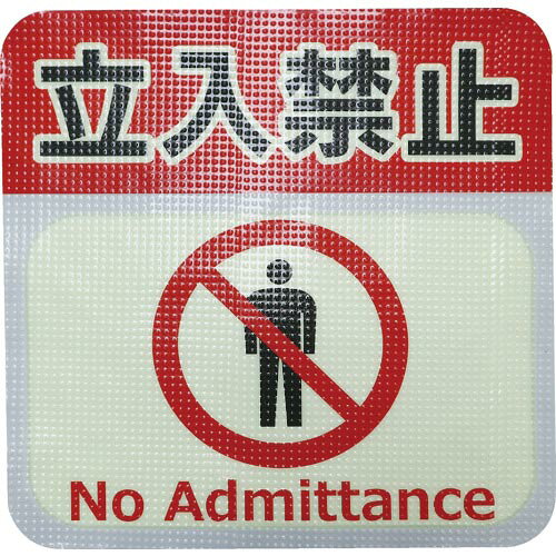 特長：高輝度蓄光顔料を使用しているため、長時間視認が可能です。素材に耐候性に優れたポリウレタンを使用しており、傷や摩耗に強く永くご使用頂けます。耐候性ポリウレタンシートの裏面に印刷しているため、表面からの摩耗によりデザインが失われる事はあり...