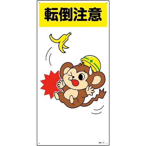 特長：視認性に優れたイラスト付きの標識です。用途：当該情報の明示に。仕様：表示内容:転倒注意取付仕様:穴4ヵ所縦(mm):600横(mm):300厚さ(mm):1取付穴径(mm):3材質／仕上：硬質塩化ビニール　●代表画像について 商品によ...