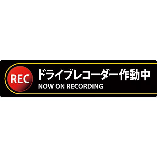特長：ドライブレコーダー設置の有無に関わらず、貼るだけで事故や事件の抑止効果が期待できます。ドライブレコーダー装着車であることをアピールし、車上荒らしや後続車の危険運転を心理的に抑制します。用途：煽り運転対策に。仕様：表示内容：ドライブレコ...
