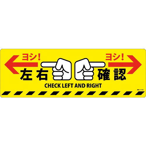 特長：サインと滑り止めを一体化させたステッカータイプの路面用標識です。日本語と英語の2ヶ国語が表記されています。用途：屋内用。階段や床面などに。仕様：表示内容：左右確認/CHECK LEFT AND RIGHT取付仕様：粘着シール縦(mm)...