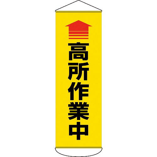 特長：ナイロンターポリン製で強度があり雨や風に強いため、屋外でも使用することができます。用途：当該情報の明示、啓発に。仕様：表示内容：高所作業中取付仕様：吊り下げタイプ（上下部パイプ＋ヒモ付）縦(mm)：1800横(mm)：600生地の厚さ...