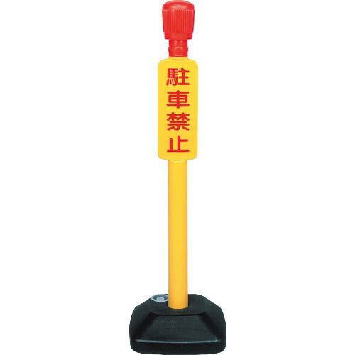 特長：無断駐車防止用として便利です。仕様：表示内容：駐車禁止間口(mm)：300奥行(mm)：300高さ(mm)：1000色：レッド/イエロー/ブラック注水式材質／仕上：ポリエチレン（PE）　●代表画像について 商品によっては、代表画像を使...
