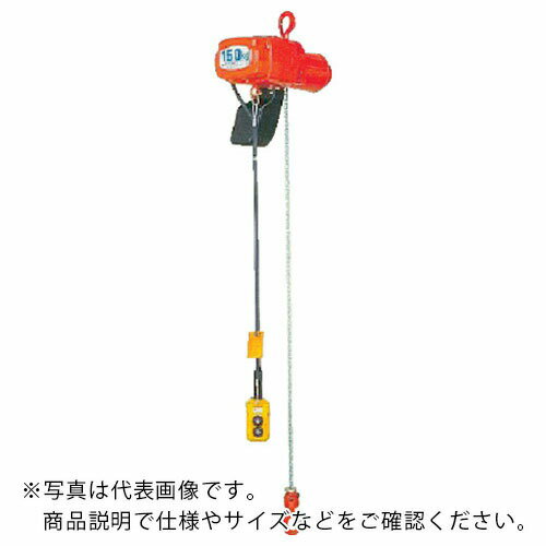 特長：小型軽量ながら強力なパワー（0.55kW）本格的なタイプです。メカニカルブレーキ・モーターブレーキのダブルブレーキと過巻防止装置付の安全対策をしています。ロードチェーンは特殊強力チェーンでサビ対策も万全です。過負荷防止機能付です。作業...