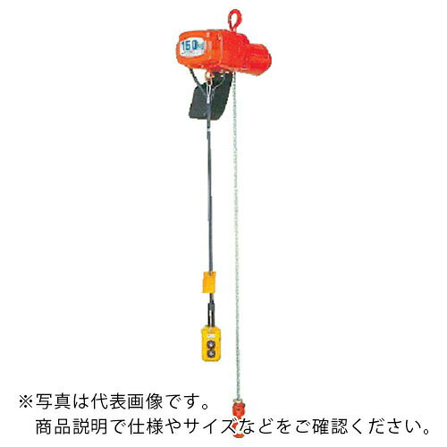 特長：小型軽量ながら強力なパワー（0.55kW）本格的なタイプです。メカニカルブレーキ・モーターブレーキのダブルブレーキと過巻防止装置付の安全対策をしています。ロードチェーンは特殊強力チェーンでサビ対策も万全です。過負荷防止機能付です。作業...