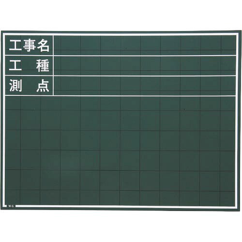 特長：チョークののりが良い滑らかな表面です。光の反射を抑えた塗料で撮影の失敗を防ぎます。反り、割れの生じにくい耐久性に優れた黒板です。用途：現場写真工事記録用。仕様：縦(mm)：450横(mm)：600表示内容：工事名・工種・測点板面色：グ...