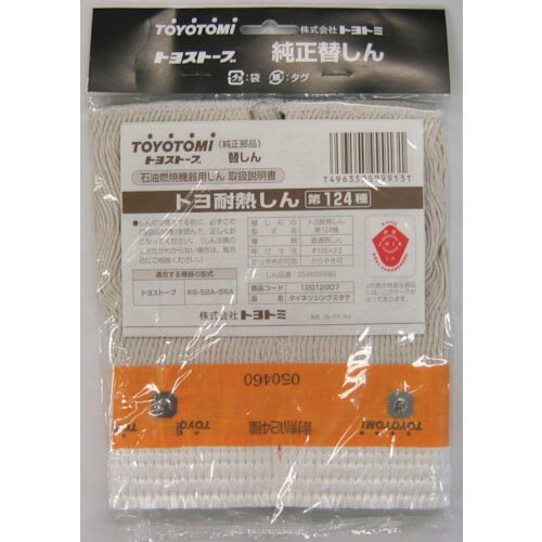 特長：トヨトミ　ストーブKS-56タイプ　K-3タイプ　替芯用途：トヨトミ石油ストーブ用替芯。仕様：品名：替芯124適合機種：KS-52A　KS-56シリーズ　K-3シリーズに対応耐熱芯第124種掲載：ProToolMagazine掲載　●...