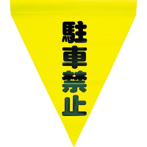 特長：ロープやチェーンを張るだけでなく、危険や警告をはっきりと表示できます。9mm以下のロープ状（棒状）であれば簡単に通せます。用途：注意・警告喚起。安全確保・環境整備。仕様：表示内容：駐車禁止縦(mm)：290横(mm)：240取付仕様：...