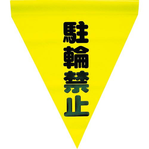 特長：ロープやチェーンを張るだけでなく、危険や警告をはっきりと表示できます。9mm以下のロープ状（棒状）であれば簡単に通せます。用途：注意・警告喚起。安全確保・環境整備。仕様：表示内容：駐輪禁止縦(mm)：290横(mm)：240取付仕様：...