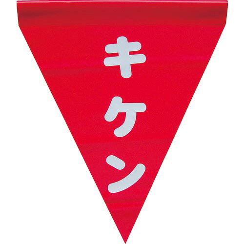 特長：ロープやチェーンを張るだけでなく、危険や警告をはっきりと表示できます。9mm以下のロープ状（棒状）であれば簡単に通せます。用途：注意・警告喚起。安全確保・環境整備。仕様：表示内容：キケン縦(mm)：290横(mm)：240取付仕様：筒...