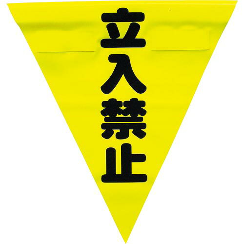 特長：ロープやチェーンを張るだけでなく、危険や警告をはっきりと表示できます。張ったロープに巻き付けて止める取り付けの簡単さで、必要に応じて簡単に付け外しができます。用途：注意・警告喚起。安全確保・環境整備。仕様：表示内容：立入禁止縦(mm)...