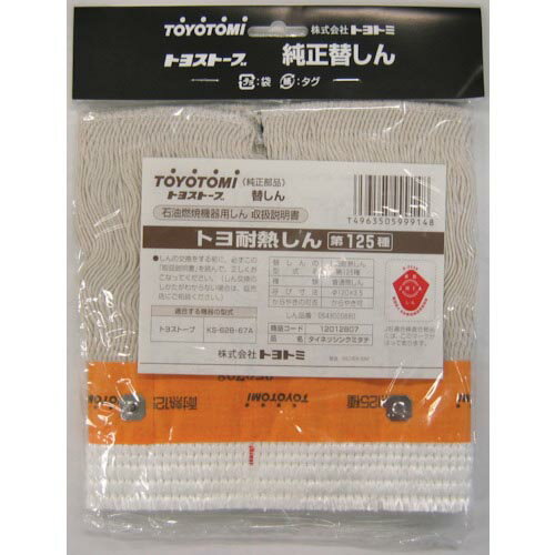 特長：トヨトミ　ストーブ KS67タイプ　替芯作業手順書が同封されています。用途：トヨトミ石油ストーブ用替芯。仕様：品名：替芯125適合機種：KS-67シリーズに対応耐熱芯第125種材質／仕上：綿、ガラス繊維掲載：ProToolMagazi...