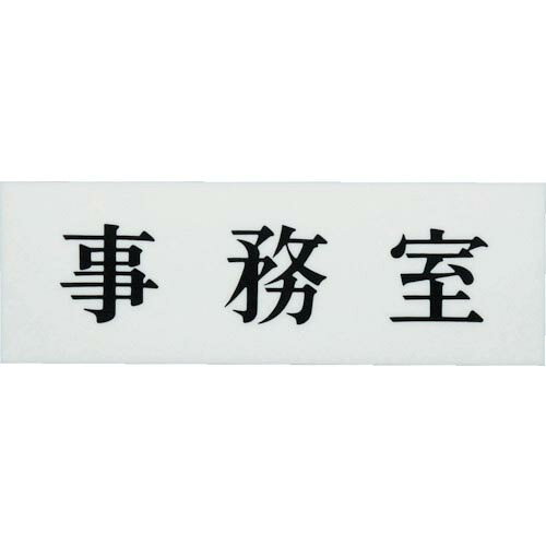 特長：部屋名や用途の標示に適しています。用途：住宅や施設、共用スペース、店舗のサイン表示に。仕様：表示内容：事務室(黒文字)取付仕様：粘着テープ縦(mm)：50横(mm)：150厚さ(mm)：2取付方法：貼付タイプ(テープ付)材質／仕上：ア...