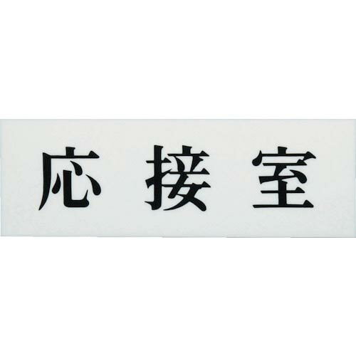 特長：部屋名や用途の標示に適しています。用途：住宅や施設、共用スペース、店舗のサイン表示に。仕様：表示内容：応接室(黒文字)取付仕様：粘着テープ縦(mm)：50横(mm)：150厚さ(mm)：2取付方法：貼付タイプ(テープ付)材質／仕上：ア...