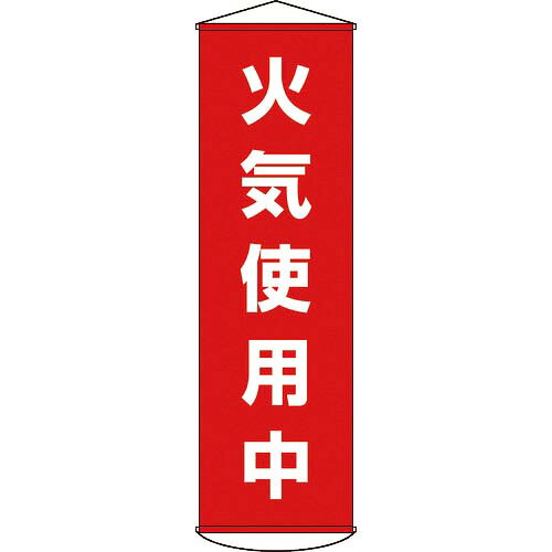 特長：ナイロンターポリンは強度があり雨に強いため、屋外で使用する事ができます。用途：当該情報の明示、啓発に。仕様：表示内容：火気使用中取付仕様：吊り下げタイプ（上下部パイプ＋ヒモ付）縦(mm)：1500横(mm)：450厚さ(mm)：0.3...