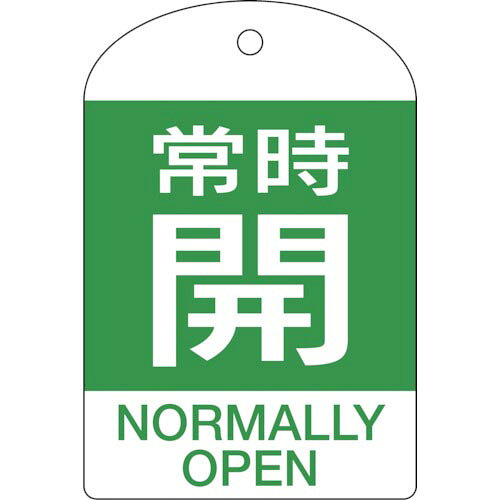 特長：熱圧着一体成型(ラミ加工)により文字を封入しているため、摩擦による文字消えはありません。用途：あらゆるバルブの設置場所に。仕様：表示内容：常時開/NORMALLY OPEN縦(mm)：60横(mm)：40厚さ(mm)：1色：緑取付方法...