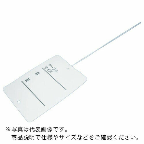 特長：プラスチック製のヒモ付線名札です。分電盤・制御盤の回路の明示、その他あらゆる表示に使用できます。用途：ケーブル本体や回路内で線路などの表示をしたい時に。仕様：縦(mm)：70横(mm)：45厚さ(mm)：1.2ひも長さ(mm)：220...