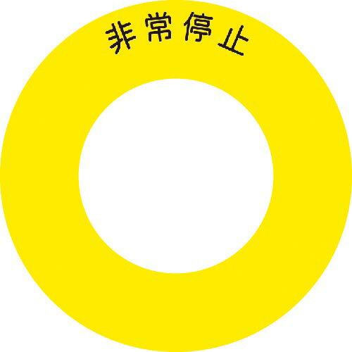 特長：外部保護接地導体への接続を想定する端子を識別します。事故や障害の場合の感電や衝撃からの保護を目的とします。用途：配電盤・分電盤・制御盤・電気通信機器・工業機械などに取り付け、その名称・用途・機能を表示します。仕様：表示内容：非常停止取...