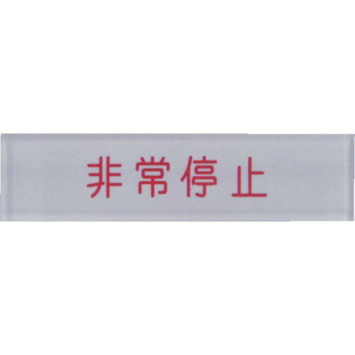 特長：裏面が、白地塗装された透明アクリルに文字を裏彫りしているため、文字が消えにくくなっています。書体:丸ゴシック（JIS書体）用途：配電盤・分電盤・制御盤・電気通信機器・工業機械などに取り付け、その名称・用途・機能を表示します。仕様：表示...