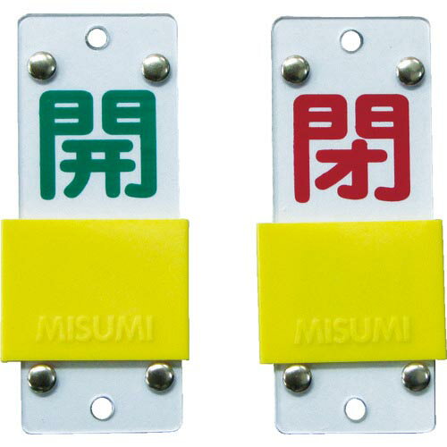 特長：札を上下に反転するだけで表示が切り替わるので、開閉を頻繁に繰り返すバルブの表示に適しています。用途：あらゆるバルブの設置場所に。仕様：表示内容：開(緑文字)/閉(赤文字)縦(mm)：90横(mm)：35厚さ(mm)：3穴仕様：4mm穴...
