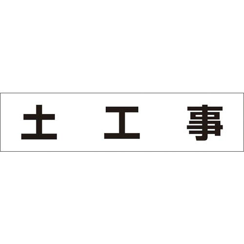 特長：専用の作業工程標識と併用することで、きれいに週間工程を表示することができます。用途：第三者向けの作業工程の表示に。仕様：表示内容：土工事取付仕様：マグネット縦(mm)：60横(mm)：250取付方法：マグネット材質／仕上：ゴムマグネッ...