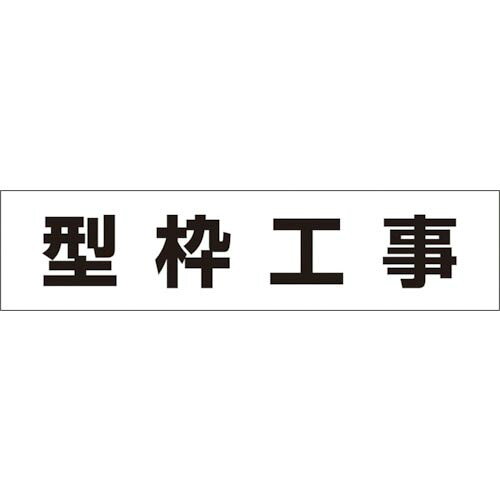 特長：専用の作業工程標識と併用することで、きれいに週間工程を表示することができます。用途：第三者向けの作業工程の表示に。仕様：表示内容：型枠工事取付仕様：マグネット縦(mm)：60横(mm)：250取付方法：マグネット材質／仕上：ゴムマグネ...