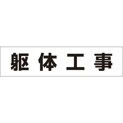 特長：専用の作業工程標識と併用することで、きれいに週間工程を表示することができます。用途：第三者向けの作業工程の表示に。仕様：表示内容：躯体工事取付仕様：マグネット縦(mm)：60横(mm)：250取付方法：マグネット材質／仕上：ゴムマグネ...