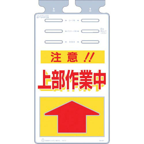特長：環境にやさしいポリエチレン素材を使用しています。透明生地の使用により、裏側からも視認できます。ロープ・バリケード・単管パイプの3種類に取付可能です。用途：単管やロープへの表示に。仕様：表示内容：注意上部作業中取付仕様：通し穴縦(mm)...