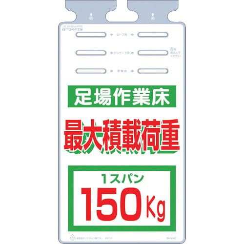 特長：環境にやさしいポリエチレン素材を使用しています。透明生地の使用により、裏側からも視認できます。ロープ・バリケード・単管パイプの3種類に取付可能です。用途：単管やロープへの表示に。仕様：表示内容：足場作業床　最大積載荷重150kg取付仕...