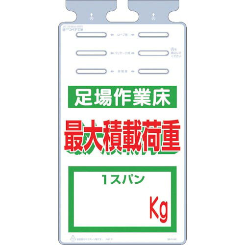 特長：環境にやさしいポリエチレン素材を使用しています。透明生地の使用により、裏側からも視認できます。ロープ・バリケード・単管パイプの3種類に取付可能です。用途：単管やロープへの表示に。仕様：表示内容：足場作業床　最大積載荷重　kg取付仕様：...