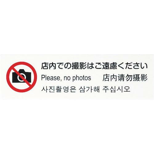 特長：日本語・英語・中国語・韓国語を標示したサインプレートです。用途：住宅や施設、共用スペース、店舗のサイン表示に。仕様：表示内容：店内での撮影はご遠慮ください取付仕様：粘着テープ縦(mm)：60横(mm)：200厚さ(mm)：2取付方法：...