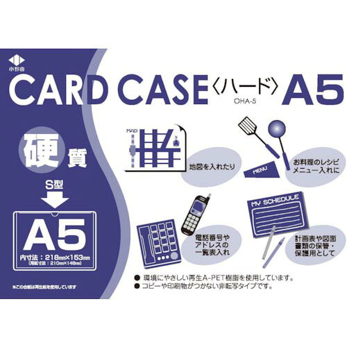 特長：環境に優しい再生PET樹脂製です。透明度が高く、印刷物の転写がありません。仕様：用紙サイズ：A5厚さ(mm)：0.4内形寸法(mm)縦：153内形寸法(mm)横：218規格：A5硬質タイプ　●代表画像について 商品によっては、代表画像...
