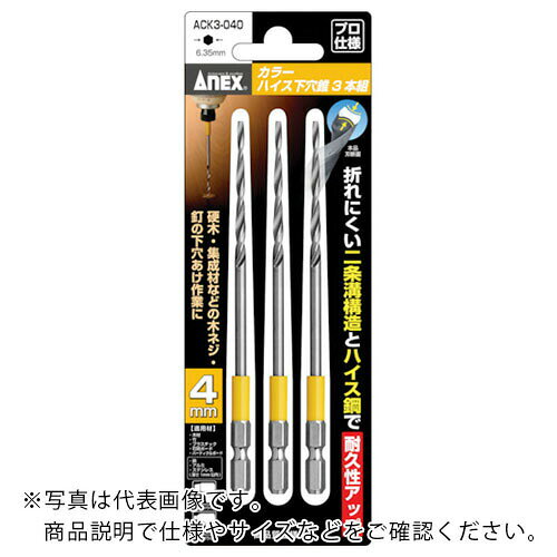 特長：折れにくい二条溝構造と高速度鋼(HSS)で耐久性抜群です。カラーでサイズがわかります。硬木、集成材などの木ねじ・釘の穴あけ作業に適しています。用途：被削材：木材、竹、プラスチック、石こうボード、パーティクルボード。仕様：セット入数(本...