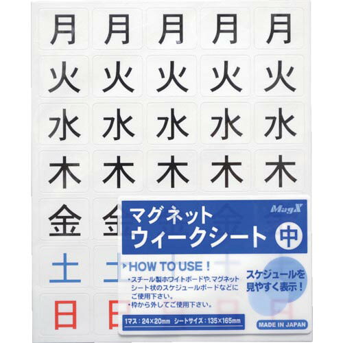 特長：スケジュールボードに簡単に貼れる、曜日マグネットです。仕様：幅(mm)：135長さ(mm)：165厚さ(mm)：0.81片サイズ(mm)：24×20タイプ：曜日材質／仕上：等方性マグネットポリ塩化ビニール(PVC)　●代表画像について...