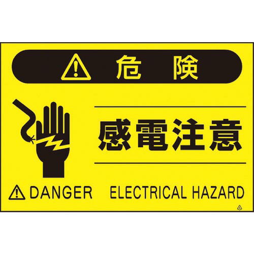 特長：ISOの規格に準じたピクトを使用しているため、外国の方にも一目で表示内容が伝わります。蛍光色のため、とても目を引く表示板です。用途：危険箇所での注意喚起に。仕様：表示内容：感電注意取付仕様：穴4ヶ所縦(mm)：300横(mm)：450...