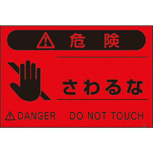特長：ISOの規格に準じたピクトを使用しているため、外国の方にも一目で表示内容が伝わります。蛍光色のため、とても目を引く表示板です。用途：危険箇所での注意喚起に。仕様：表示内容：さわるな取付仕様：穴4ヶ所縦(mm)：300横(mm)：450...