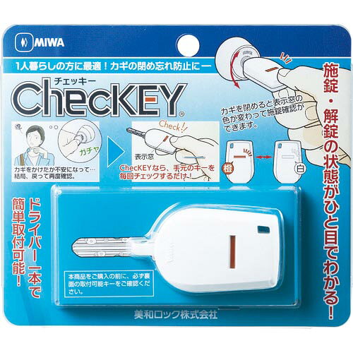 特長：現在お使いのキーにChecKEYを取り付けるだけでご使用可能です。カギ操作をすると表示窓の色が変わって施錠・解錠をお知らせします。操作感・施錠音に加え、目でもカギの開け閉めの状態をチェックすることができます。ChecKEYはカギ閉めを...