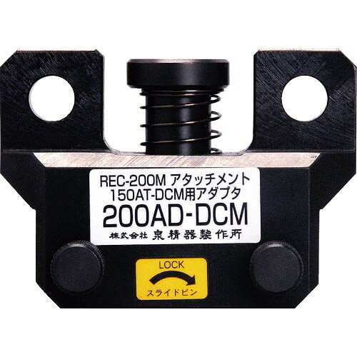 特長：REC-200M系専用アタッチメントです。仕様：タイプ：レースウェイカッター用アダプター（Li250M）能力(kg)：Li250M用レースウェイカッターアダプター能力：Li250M用レースウェイカッターアダプター　●メーカー取寄商品に...